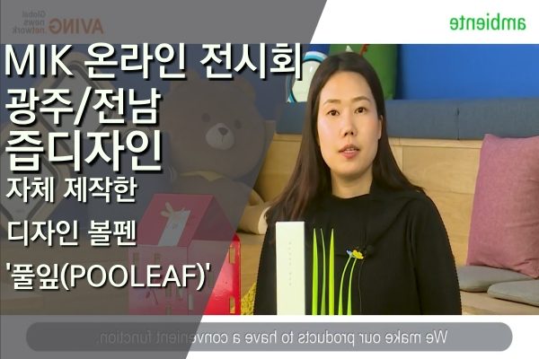 [MIK Hot Spot_Gwangju/Jeonnam] Zeup Design introduces its design ball ...
